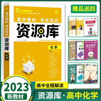 2023资源库语文数学英语物理化学生物政治历史地理 新教材新高考 高中教材考试知识资源库 化学