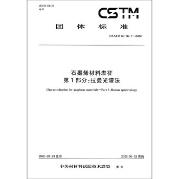 石墨烯材料表征第1部分拉曼光谱法(T\CSTM00166.1-2020)/团体标准