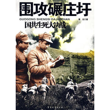 国共生死大决战 围攻碾庄圩 晨光 著 军事科学出版 9787802370449