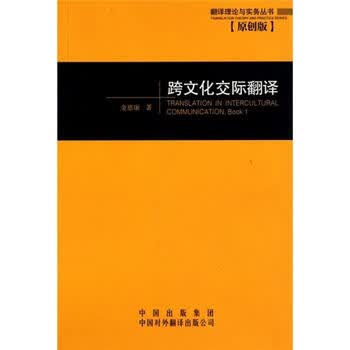 跨文化交际翻译【正版图书，放心下单】