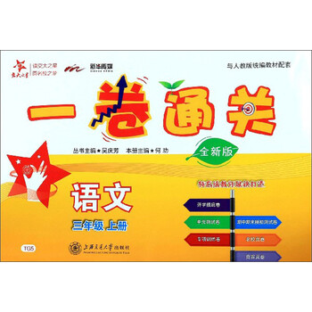 一卷通关:语文(三年级上册 与人教版统编教材配套 全新版)