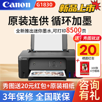 佳能（Canon）G1810/G1831/G1830彩色照片打印机办公原装连供加墨式高容量作业文档 G1830【官方标配/单功能打印机】代替G1810【图片 价格 品牌 报价】-京东