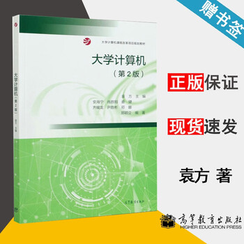 《包邮 大学计算机 第二版 第2版 袁方 高等教育出版社》c【摘要 书评 试读】- 京东图书