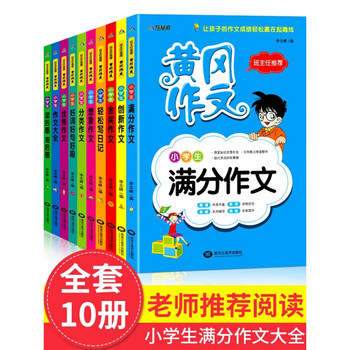 2021黄冈作文全套10册小学生作文书看图说话写话训练作文二三四五六年级上册大全辅导阅读与写作日记起 全10册