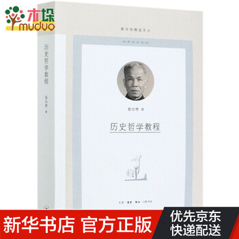 历史哲学教程/图书馆精选文丛