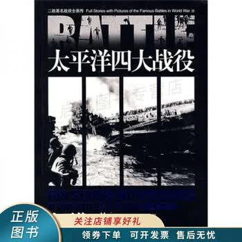 太平洋四大战役全画传 侯鲁梁