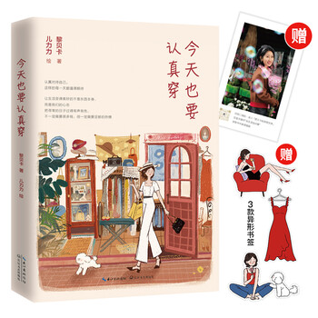 时尚搭配书也要认真穿 黎贝卡新书随书赠异形书签+精美小卡黎贝卡的异想世界时尚穿搭励志正版书手账