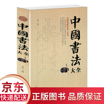 正版 中国书法大全 毛笔书法教程 书法毛笔字基础入门练习教学