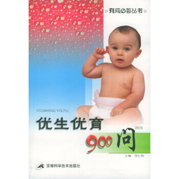 优生优育900问 范仁和 9787533725631