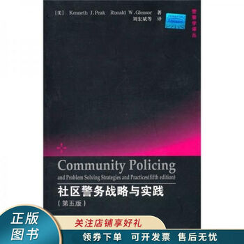 社区警务战略与实践第5版