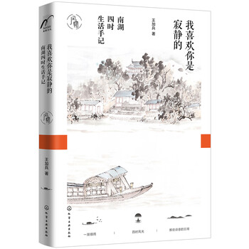 我喜欢你是寂静的：南湖四时生活手记