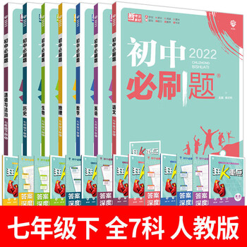 2022版初中必刷题七下册英语数学语文政治历史地理生物全科目七年级下初一全套练习题人教版初中教辅辅导 7本-语数英政史地生（默认人教版） 无规格