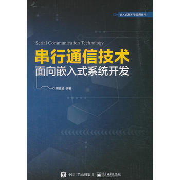 串行通信技术-面向嵌入式系统开发
