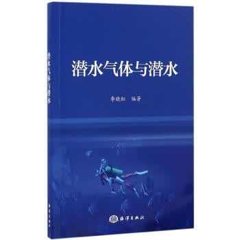 潜水气体与潜水【正版图书，放心下单】