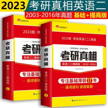 2023考研真相英语二基础版+提高版英语二考研圣经2003-2016年考研英语二历年真题解析逐词逐句讲透真题可搭配考研词汇闪过肖秀荣1000题