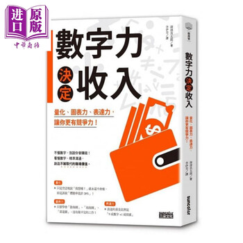 数字力决定收入：量化、图表力、表达力，让你更有竞争力！ 港台原版 深泽真太郎 三采