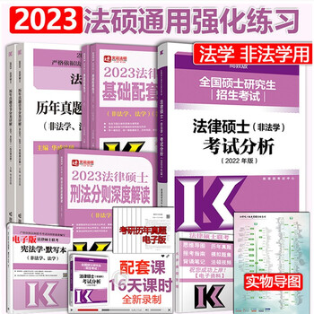 现货】2022法硕考试分析 高教版法律硕士非法学联考2023法硕基础配套 考试分析 文运法硕基础配套练习 刑法分则解读 新民法典 历年真题章节分类解析 华图法硕法学历年试卷 法硕非法学考试分析配考研大