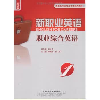 职业综合英语 谭海涛,蒋剡 9787560078526 外语教学与研究出版社
