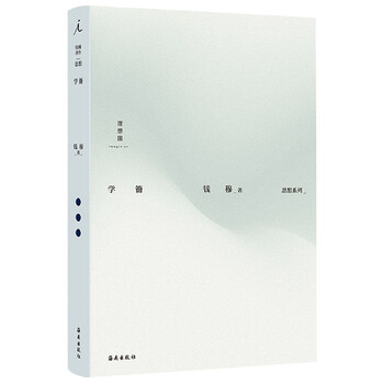 学籥(精)/思想系列