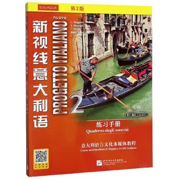 新视线意大利语(2练习手册第2版中级意大利语言文化多媒体教程)