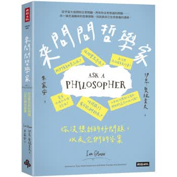 台版 来问问哲学家 时报 伊恩奥拉索夫 3大主题57个哲学好问题帮助你与自己的人生及世界对话人文史地