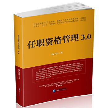 任职资格管理3 0 杨序国【正版书】
