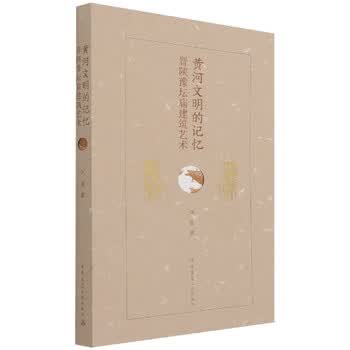 黄河文明的记忆(晋陕豫坛庙建筑艺术)