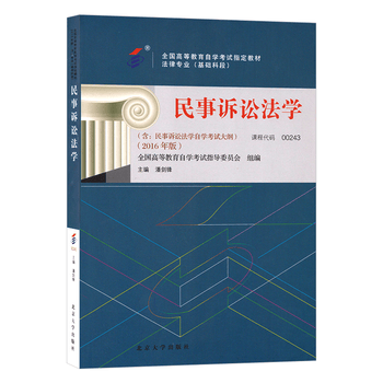 自考教材 0243 00243 民事诉讼法学 2016年版潘剑锋北京大学出版社自考教材