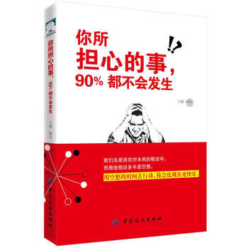 你所担心的事，90%都不会发生