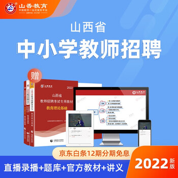 山香教育2022山西教师招聘考试教师编招教网课视频 笔试全程班