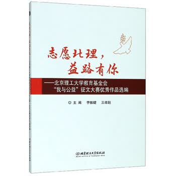 志愿北理，益路有你9787568276795北京理工大学李振键,王群超