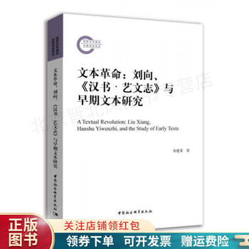 文本革命：刘向、汉书·艺文志与早期文本研究 徐建委