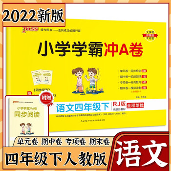 2022小学学霸冲A卷四年级下册 语文人教版