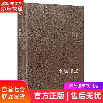 【正版图书】到城里去 刘庆邦 花城出版社