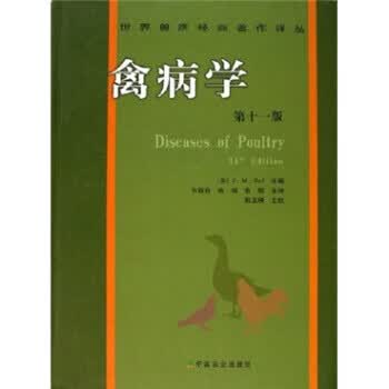 禽病学 [美] 塞弗 编,苏敬良,高福,索勋 译【正版书】