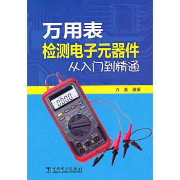 万用表检测电子元器件从入门到精通 万英　著 中国电力 9787512351561