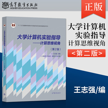 大学计算机实验指导 计算思维视角 第2版 王志强 编 高等教育出版社