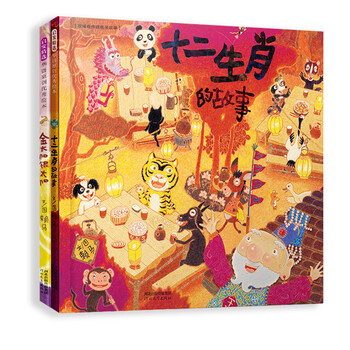 十二生肖的故事+金太阳银太阳（套装2册） 赖马儿童经典童话故事绘本 3-6岁（启发出品）