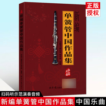 【】新编单簧管中国作品集 五线谱 向振龙 卿烈军 赵永前 编 音乐 新 艺术 北京日报出版社