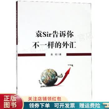 袁Sir告诉你不一样的外汇 袁悦
