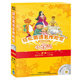 外研通（VIATON） 外研社点读书轻松英语名作欣赏（点读版） 小学版 三级（适合3/4年级）