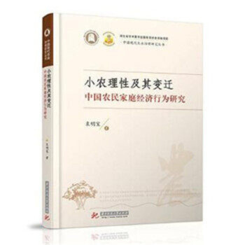小农理性及其变迁:中国农民家庭经济行为研究