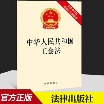 2022年版中华人民共和国工会法 新修正版 附修正草案说明 法律出版社 国家法律法规法条单行本工会法