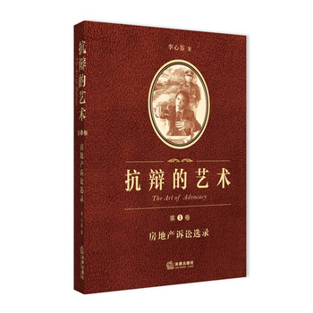 抗辩的艺术 第1卷  房地产诉讼选录