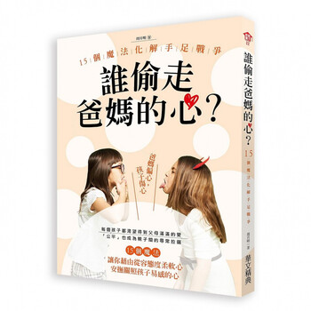 台版 谁偷走了爸妈的心 15个化解手足战争儿童教育