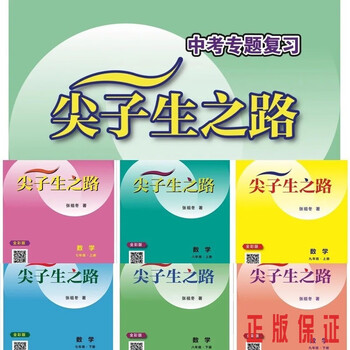 福州发出！！正版彩色尖子生之路系列七年级数学八年级数学九年级数学上下册 全套+专题复习7本 初中通用