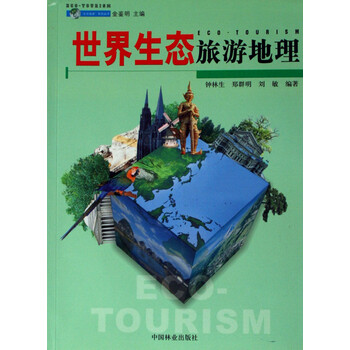 生态旅游地理 旅游/地图 书籍