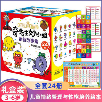 【赠品丰富】奇先生妙小姐绘本 全新故事集全套24册礼盒装 3-6岁儿童情绪管理与性格行为习惯培养绘本奇先生和与妙小姐