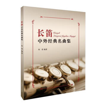 长笛中外经典名曲集何靖外语学习9787552322583 长笛器乐曲世界集普通大众