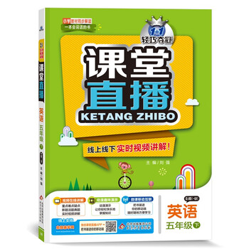 1+1轻巧夺冠课堂直播：五年级下 英语人教版一起点 同步视频讲解 2022新版